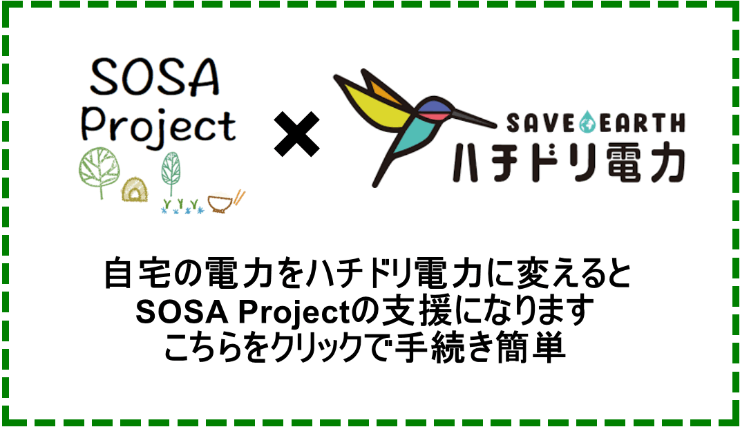 SOSA Project | 自給へ、自信へ、自立へ